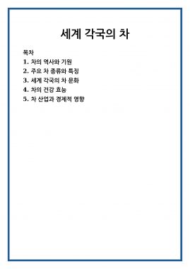 세계 각국의 차-1페이지