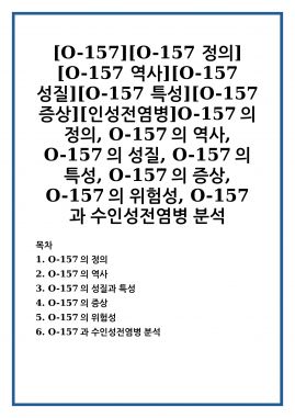 [O-157][O-157 정의][O-157 역사][O-157 성질][O-157 특성][O-157 증상][인성전염병]O-157의 정의, O-157의 역사, O-157의 성질, O-157의 특성, O-157의 증상, O-157의 위험성, O-157과 수인성전염병 분석-1페이지