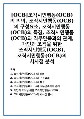 [OCB]조직시민행동(OCB)의 의의, 조직시민행동(OCB)의 구성요소, 조직시민행동(OCB)의 특징, 조직시민행동(OCB)과 직무만족과의 관계, 개인과 조직을 위한 조직시민행동(OCB), 조직시민행동(OCB)의 시사점 분석-1페이지