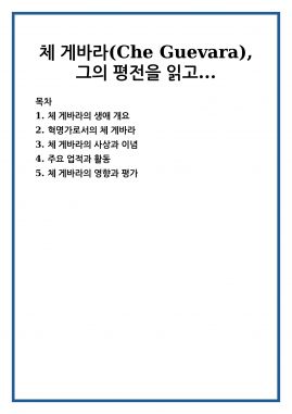 체 게바라(Che Guevara), 그의 평전을 읽고...-1페이지