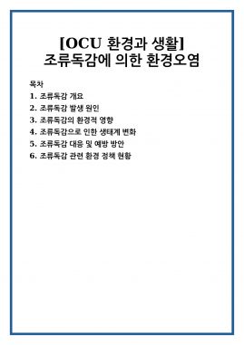 [OCU 환경과 생활] 조류독감에 의한 환경오염-1페이지