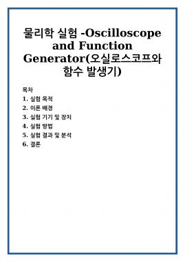 물리학 실험 -Oscilloscope and Function Generator(오실로스코프와 함수 발생기)-1페이지