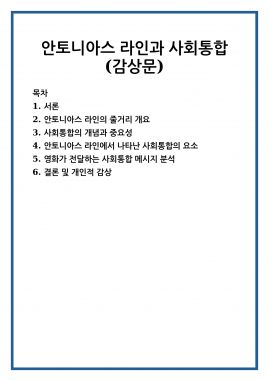 안토니아스 라인과 사회통합(감상문)-1페이지