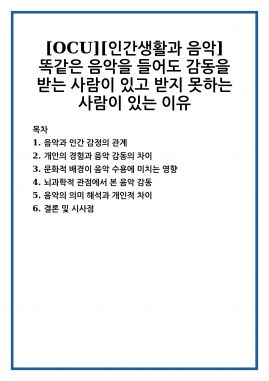[OCU][인간생활과 음악]똑같은 음악을 들어도 감동을 받는 사람이 있고 받지 못하는 사람이 있는 이유-1페이지