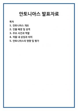 안토니아스 발표자료-1페이지