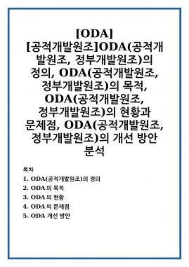 [ODA][공적개발원조]ODA(공적개발원조, 정부개발원조)의 정의, ODA(공적개발원조, 정부개발원조)의 목적, ODA(공적개발원조, 정부개발원조)의 현황과 문제점, ODA(공적개발원조, 정부개발원조)의 개선 방안 분석-1페이지