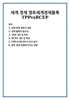 세계 경제 영토세계경제블록TPPvsRCEP-1페이지