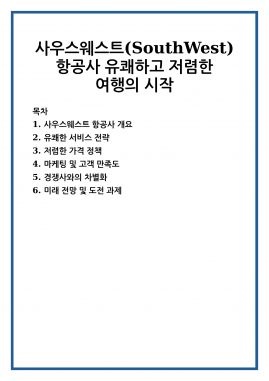 사우스웨스트(SouthWest) 항공사 유쾌하고 저렴한 여행의 시작-1페이지
