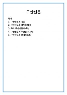 구산선문 레포트 자료-1페이지