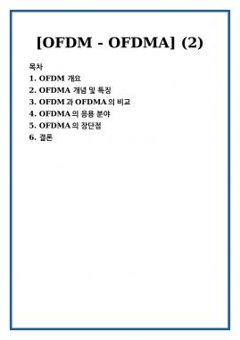 [OFDM - OFDMA] (2)-1페이지
