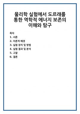 물리학 실험에서 도르래를 통한 역학적 에너지 보존의 이해와 탐구-1페이지