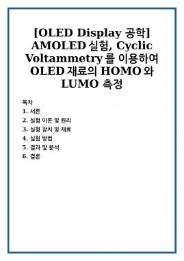 [OLED Display 공학] AMOLED실험, Cyclic Voltammetry를 이용하여 OLED재료의 HOMO와 LUMO 측정-1페이지