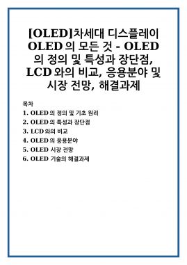 [OLED]차세대 디스플레이 OLED의 모든 것 - OLED의 정의 및 특성과 장단점, LCD와의 비교, 응용분야 및 시장 전망, 해결과제-1페이지