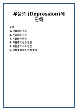 우울증 (Depression)에 관해-1페이지