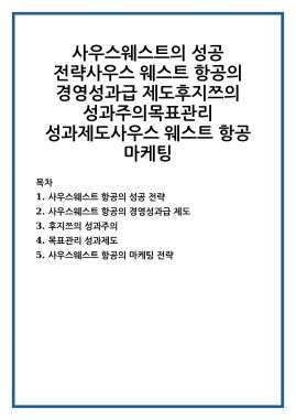 사우스웨스트의 성공 전략사우스 웨스트 항공의 경영성과급 제도후지쯔의 성과주의목표관리 성과제도사우스 웨스트 항공 마케팅-1페이지