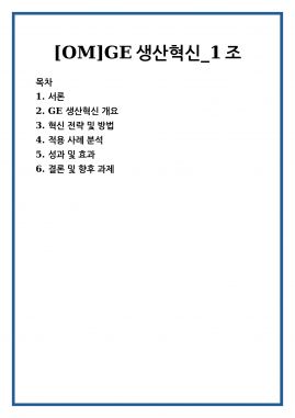 [OM]GE생산혁신_1조-1페이지