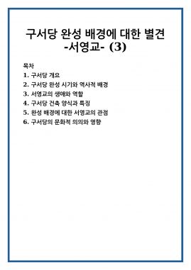 구서당 완성 배경에 대한 별견 -서영교- (3)-1페이지