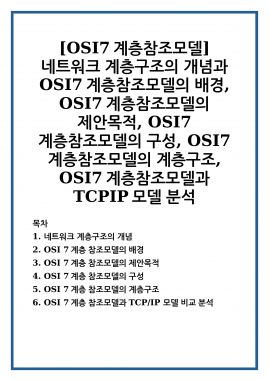 [OSI7계층참조모델]네트워크 계층구조의 개념과 OSI7계층참조모델의 배경, OSI7계층참조모델의 제안목적, OSI7계층참조모델의 구성, OSI7계층참조모델의 계층구조, OSI7계층참조모델과 TCPIP모델 분석-1페이지