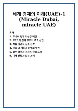 세계 경제의 이해(UAE)-1 (Miracle Dubai, miracle UAE)-1페이지