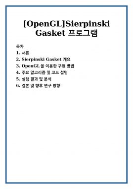[OpenGL]Sierpinski Gasket 프로그램-1페이지