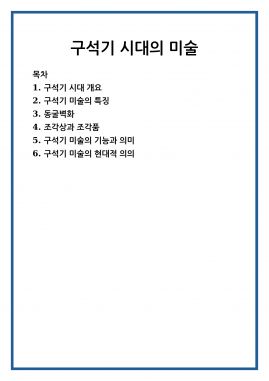 구석기 시대의 미술-1페이지