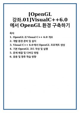 [OpenGL강좌.01]VisualC++6.0에서 OpenGL환경 구축하기-1페이지