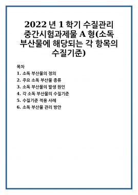 2022년 1학기 수질관리 중간시험과제물 A형(소독 부산물에 해당되는 각 항목의 수질기준)-1페이지