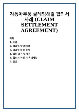 자동차부품 클레임해결 합의서 사례 (CLAIM SETTLEMENT AGREEMENT)-1페이지