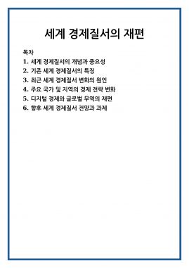 세계 경제질서의 재편-1페이지