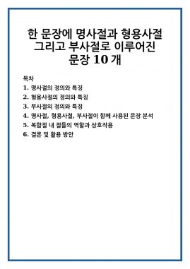 한 문장에 명사절과 형용사절 그리고 부사절로 이루어진 문장 10개-1페이지