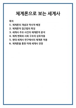 체계론으로 보는 세계사-1페이지