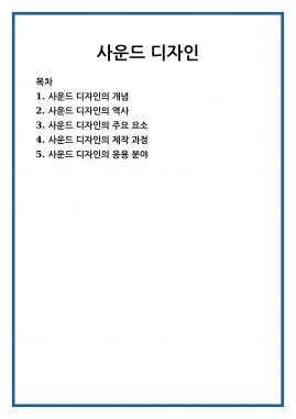 사운드 디자인-1페이지