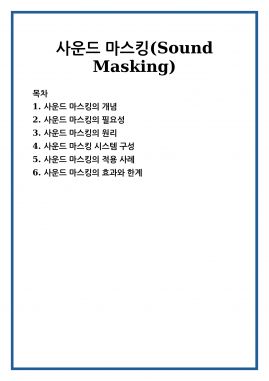 사운드 마스킹(Sound Masking)-1페이지