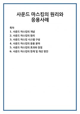 사운드 마스킹의 원리와 응용사례-1페이지
