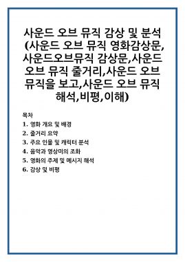 사운드 오브 뮤직 감상 및 분석 (사운드 오브 뮤직 영화감상문,사운드오브뮤직 감상문,사운드 오브 뮤직 줄거리,사운드 오브 뮤직을 보고,사운드 오브 뮤직 해석,비평,이해)-1페이지