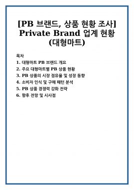 [PB 브랜드, 상품 현황 조사] Private Brand 업계 현황 (대형마트)-1페이지