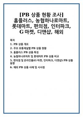 [PB 상품 현황 조사] 홈플러스, 농협하나로마트, 롯데마트, 편의점, 인터파크, G마켓, 디앤샵, 해외-1페이지