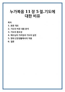 누가복음 11장 5절.기도에 대한 비유-1페이지