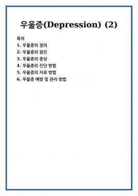 우울증(Depression) (2)-1페이지