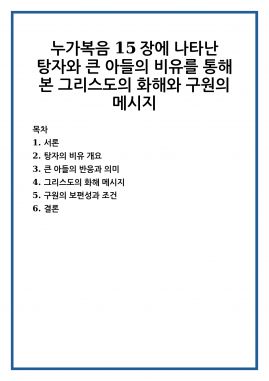 누가복음 15장에 나타난 탕자와 큰 아들의 비유를 통해 본 그리스도의 화해와 구원의 메시지-1페이지
