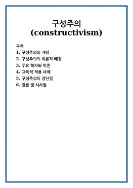 구성주의 (constructivism)-1페이지
