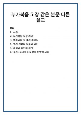 누가복음 5장 같은 본문 다른 설교-1페이지