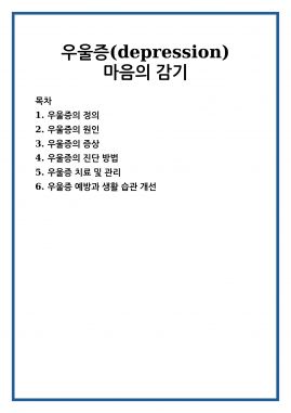 우울증(depression) 마음의 감기-1페이지