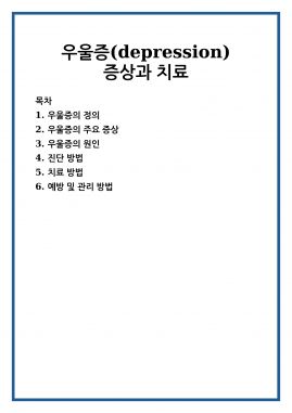 우울증(depression) 증상과 치료-1페이지