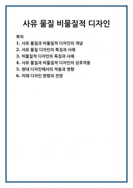사유 물질 비물질적 디자인-1페이지