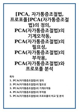 [PCA, 자가통증조절법, 프로포폴]PCA(자가통증조절법)의 정의, PCA(자가통증조절법)의 기계오작동, PCA(자가통증조절법)의 필요성, PCA(자가통증조절법)의 부작용, PCA(자가통증조절법)와 프로포폴 분석-1페이지