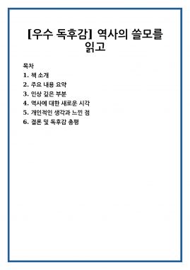 [우수 독후감] 역사의 쓸모를 읽고-1페이지
