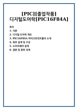 [PIC][졸업작품]디지털도어락[PIC16F84A]-1페이지
