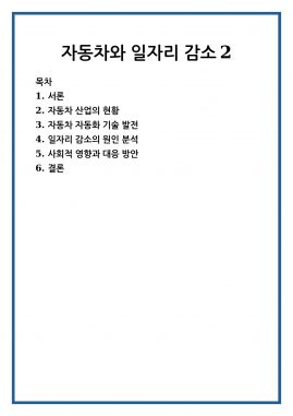 자동차와 일자리 감소2-1페이지
