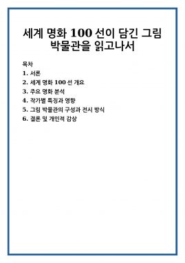 세계 명화 100선이 담긴 그림 박물관을 읽고나서-1페이지